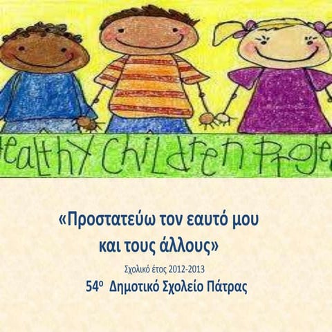 Παραδοτέο Αγωγής Υγείας | PPTX