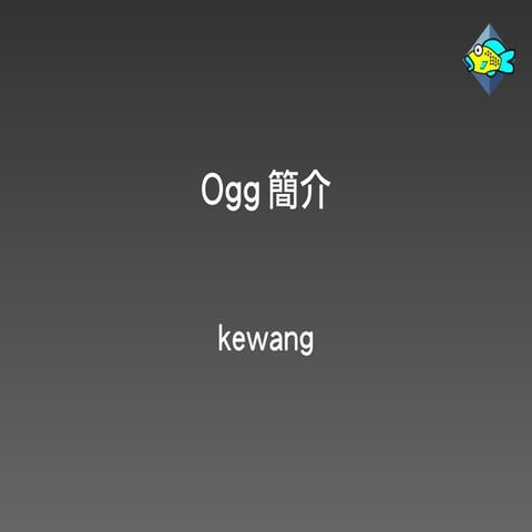Ogg簡介 | PDF