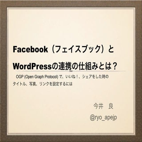 Facebook（フェイスブック）とWordPressの連携の仕組みとは？ | KEY