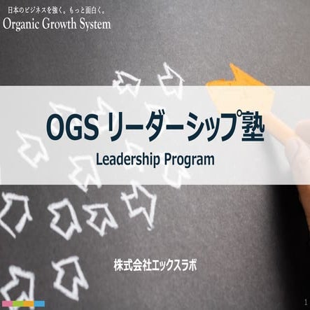 OGS_リーダーシップ塾.pdf