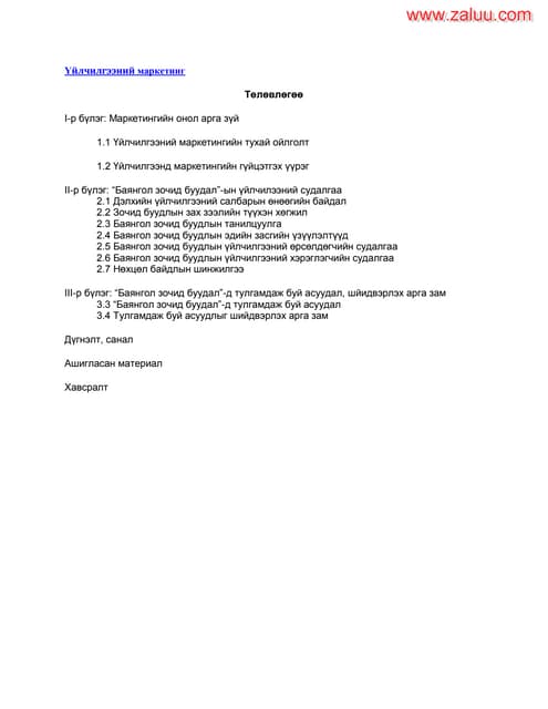 Г Дэлгэрцэцэг ҮҮРЭН ХОЛБООНЫ ЗАХ ЗЭЭЛИЙГ МАЙКЛ Ю ПОРТЕРИЙН 5 ХҮЧИН
