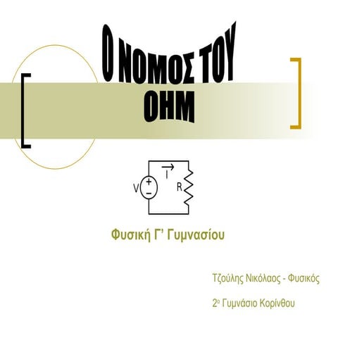 Νομος του Ohm | PPT