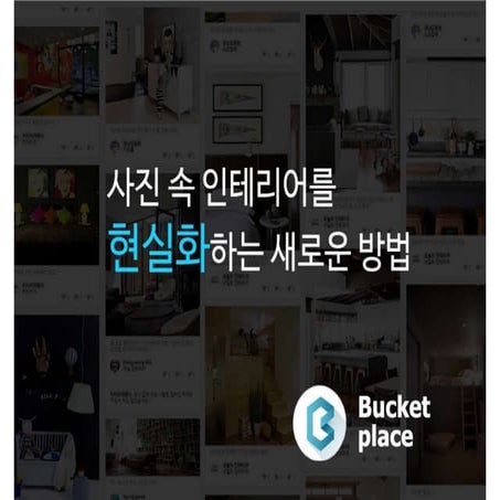오늘의집 (버킷플레이스) seed IR Deck (2014) | PDF