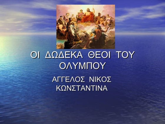 Oi θεοι τοu ολΥμποu | PPT