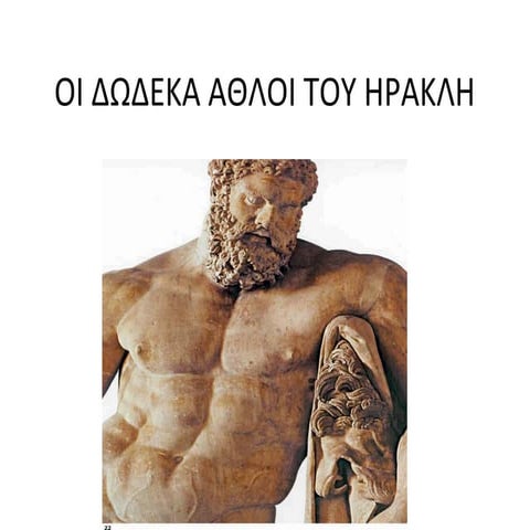 Oi δωδεκα αθλοι του ηρακλη | PPT