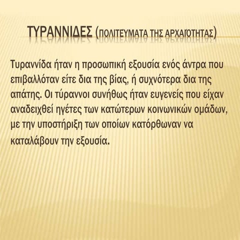 ΟΙ ΤΥΡΑΝΝΟΙ ΚΑΙ ΤΑ ΕΡΓΑ ΤΟΥΣ | PPTX