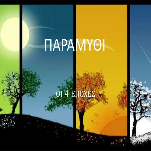 Oi 4 epoches - paramythi | PPTX