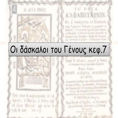 7. Οι δάσκαλοι του Γένους | PPTX