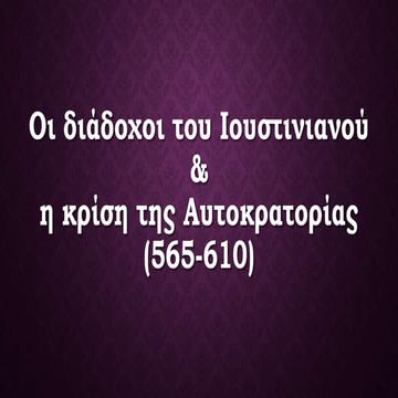 Οι διάδοχοι του Ιουστινιανού και η κρίση της αυτοκρατορίας | PPSX