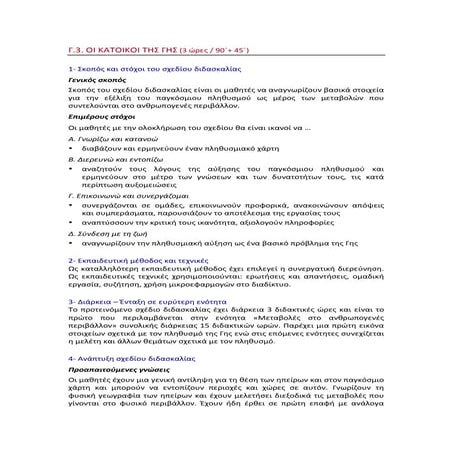 01. Γεωγραφία Στ' τάξης - Κεφάλαιο 3: Οι γεωγραφικές συντεταγμένες της ...