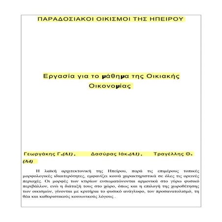 Οι παραδοσιακοί οικισμοί της Ηπείρου | DOC