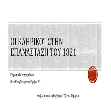 Οι κληρικοί στην Επανάσταση του 1821 | PPTX