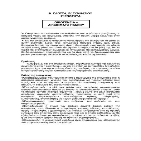 ΝΕΟΕΛΛΗΝΙΚΗ ΓΛΩΣΣΑ Β ΓΥΜΝΑΣΙΟΥ, ΕΝΟΤΗΤΑ 5 | PDF