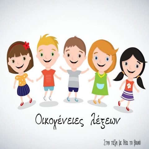 Οικογένειες λέξεων | PDF