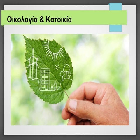 Oikologia kai katoikia | PPT
