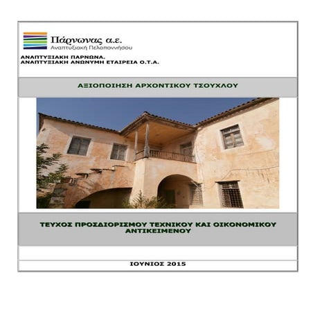 Οικονομική προσφορά για αρχοντικό Τσούχλου | DOC