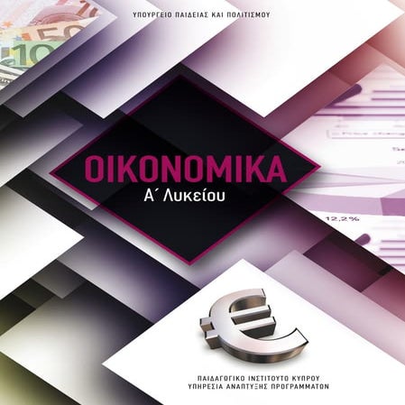 Oikonomika a lykeiou_kk_kat | PDF