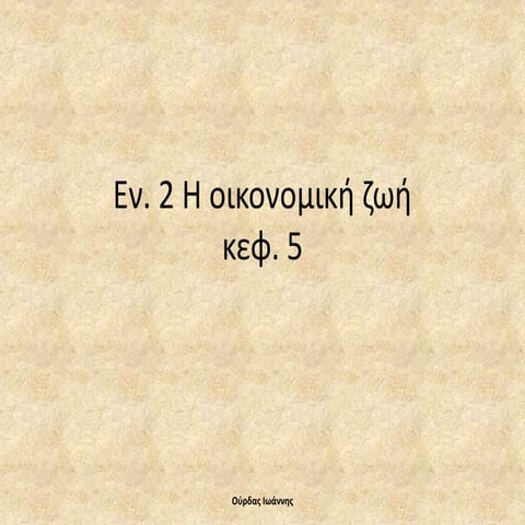 η επανασταση στα νησια του αιγαιου στ΄ ταξη | PPSX