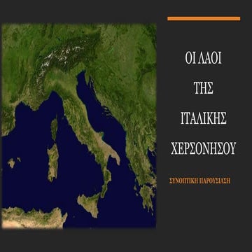 Η ιστορία της Ρώμης: Οι λαοί της ιταλικής χερσονήσου | PPSX