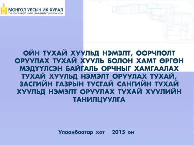ОЙН ТУХАЙ ХУУЛЬД НЭМЭЛТ Ppt