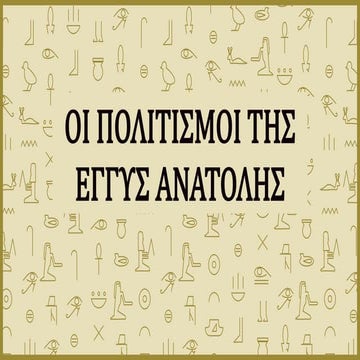 Οι πολιτισμοί της Εγγύς Ανατολής: Αίγυπτος | PPSX