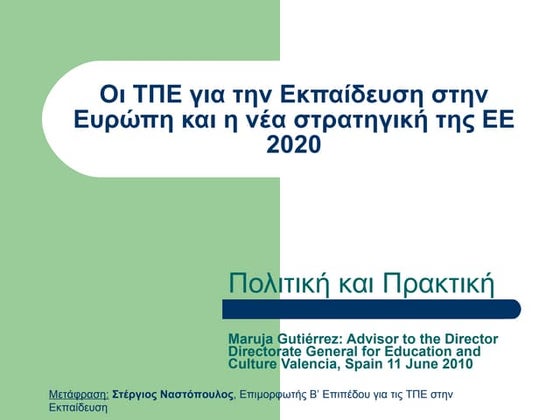 Διδακτικά σενάρια | PPT