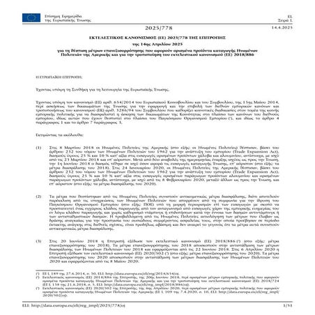 Λίστα προϊόντων ΕΕ για δασμούς στις ΗΠΑ.pdf