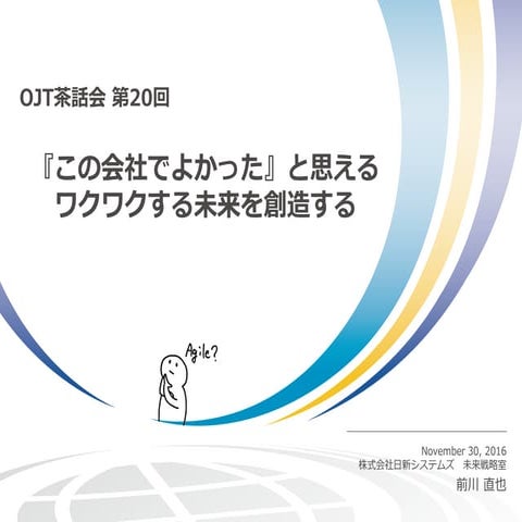 OJT茶話会（第20回）ワクワクする未来を創造する | PDF