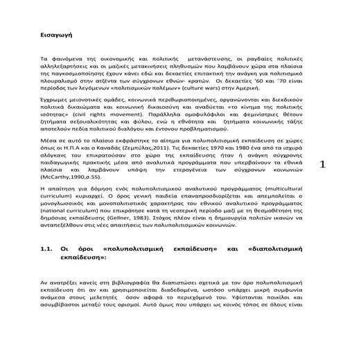 ΑΡΧΕΣ ΣΚΟΠΟΣ ΚΑΙ ΣΤΟΧΟΙ ΤΗΣ ΔΙΑΠΟΛΙΤΙΣΜΙΚΗΣ ΕΚΠΑΙΔΕΥΣΗΣ ok.pdf