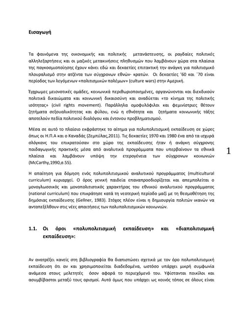 ΝΟΜΟΘΕΣΙΑ Εκπαίδευσης παιδιών ΡΟΜΑ.pptx