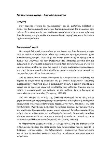 ΔΙΑΠΟΛΙΤΙΣΜΙΚΗ ΔΙΔΑΚΤΙΚΗ ok.pdf