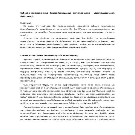 ΔΙΑΠΟΛΙΤΙΣΜΙΚΗ ΔΙΔΑΚΤΙΚΗ ok.pdf