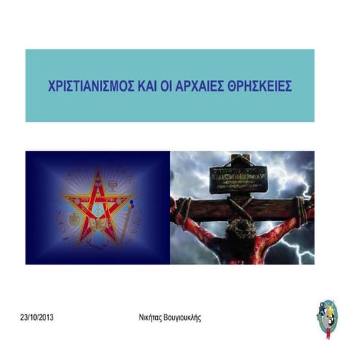 O Xριστιανισμός και οι Αρχαίες Θρησκείες | PPTX