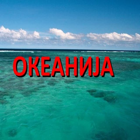 Oкеанија | PPT