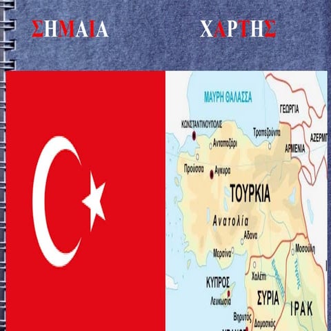 Τουρκία | PPT