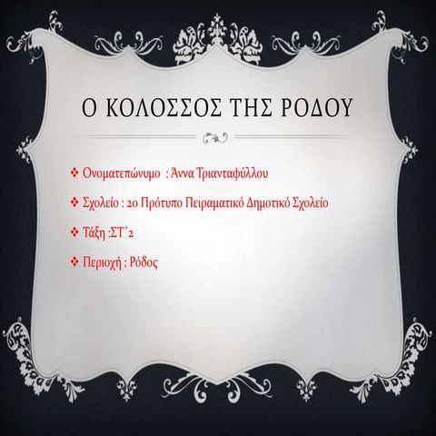 ΚΟΛΟΣΣΟΣ ΤΗΣ ΡΟΔΟΥ | PPTX