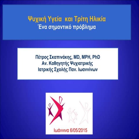 Ψυχική Υγεία και Ψυχικές Διαταραχές στους Ηλικιωμένους | PPTX