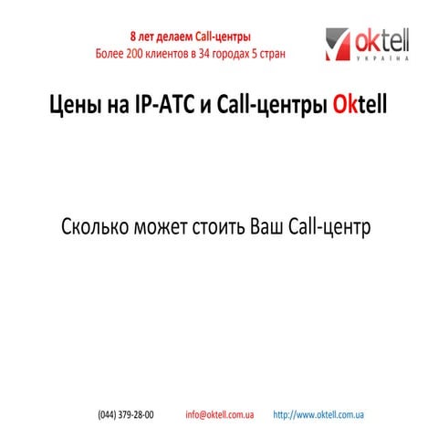 Цены на Call-центры Oktell-Украина | PDF