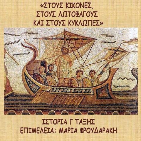 Οι περιπέτειες του Οδυσσέα΄΄, Μαρία Φρουδαράκη και τα 6 κεφάλαια | PDF