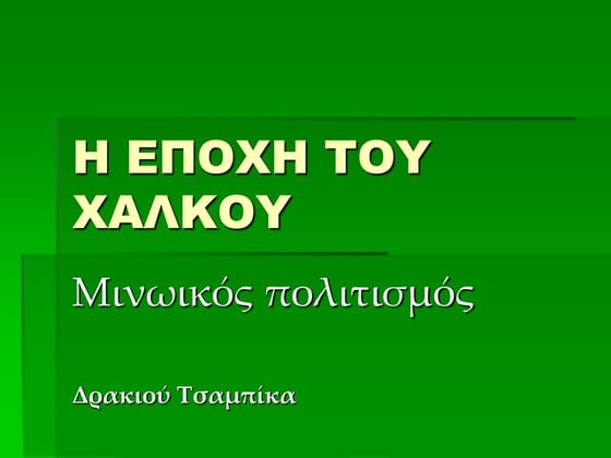 η θρησκεία και η τέχνη των μινωιτών | PPT