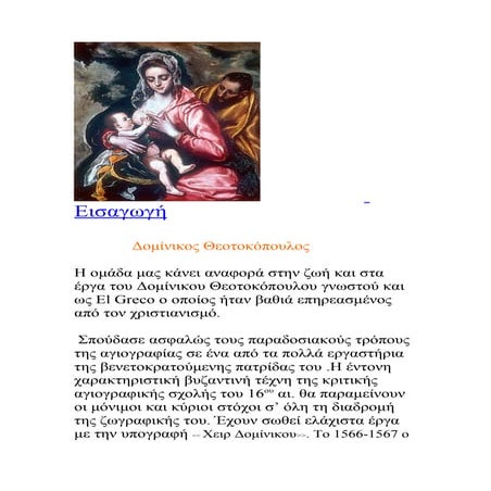 Δομήνικος Θεοτοκόπουλος Ζωή Ιστορία.pptx