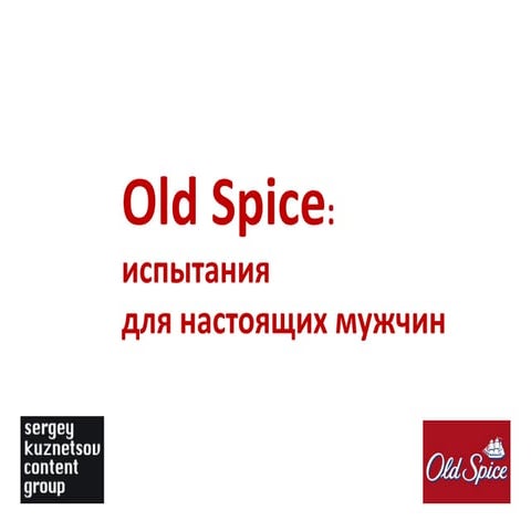 Кейс: Old Spice | PPTX | Technology & Computing