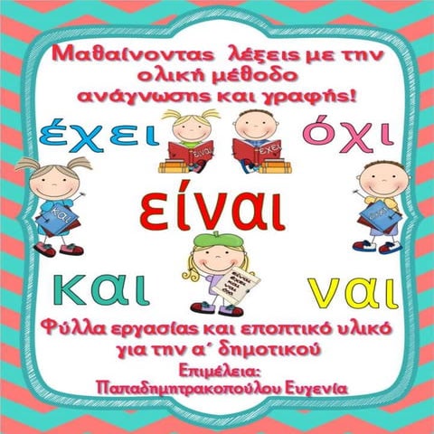 Μαθαίνοντας λέξεις με την ολική μέθοδο ανάγνωσης και γραφής. Φύλλα ...
