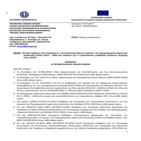 Αποτελέσματα Νέων Αγροτών 2016 Ιονίων Νήσων | PDF