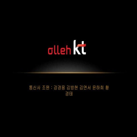 미디어 산업론 통신사조 Olleh kt | PPT