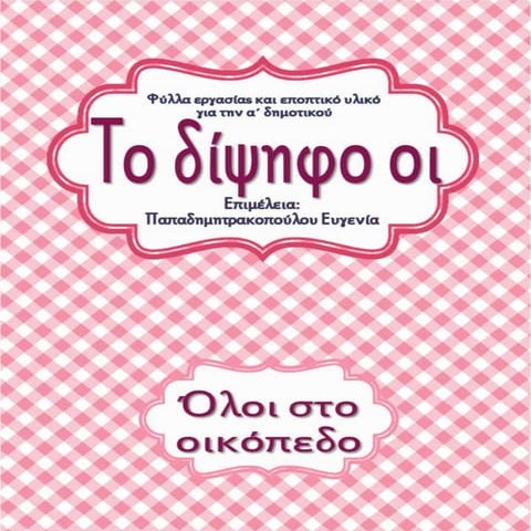 Το δίψηφο οι / Όλοι στο οικόπεδο / Φύλλα εργασίας και εκπαιδευτικό ...