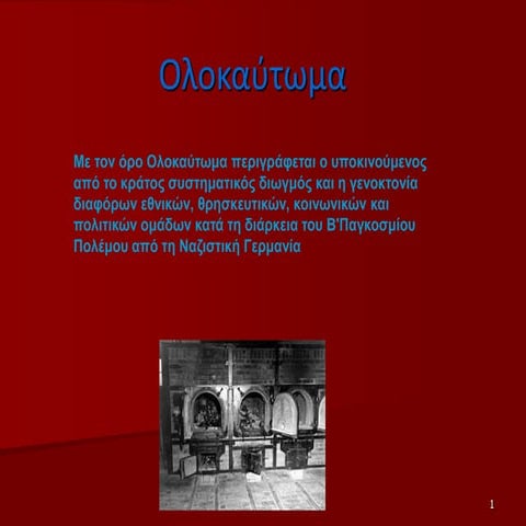 ΟΛΟΚΑΥΤΩΜΑ | PPT
