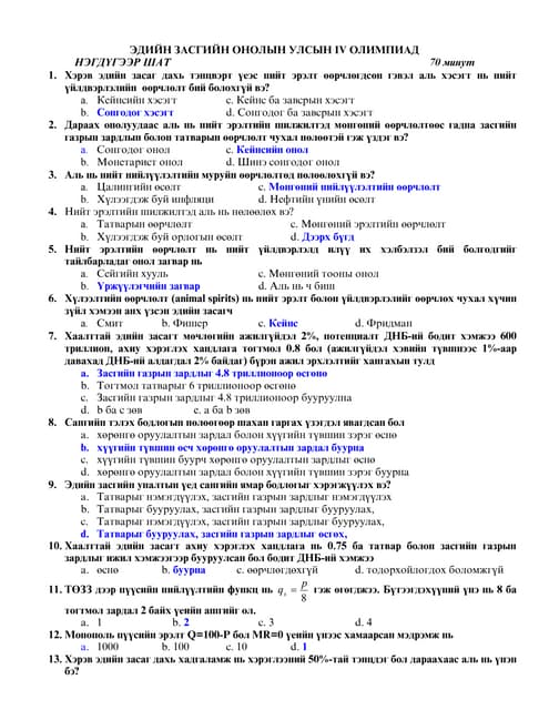 Macroeconomics - shalgalt -1,2 | PDF