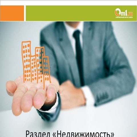 Презентация раздела «Недвижимость» портала Om1.ru