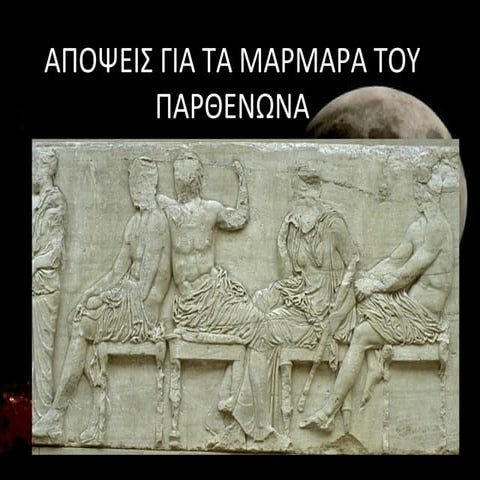 Τα μάρμαρα του Παρθενώνα | DOC